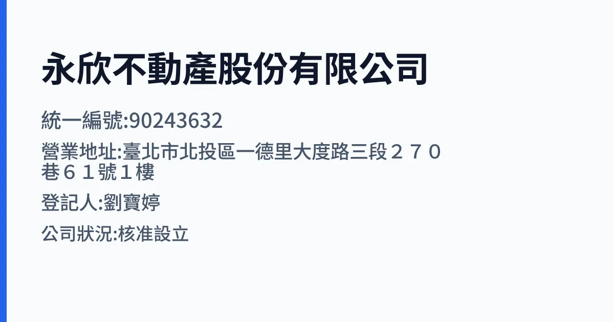 永欣不動產股份有限公司 - 統編 90243632(臺北市) 公司登記資料與營業項目詳細圖表