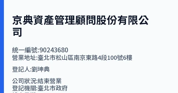 京典資產管理顧問股份有限公司的照片-統編 90243680(臺北市) 公司登記資料與營業項目詳細圖表