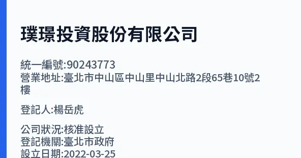璞璟投資股份有限公司的照片-統編 90243773(臺北市) 公司登記資料與營業項目詳細圖表