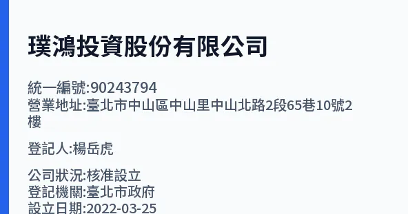 璞鴻投資股份有限公司的照片-統編 90243794(臺北市) 公司登記資料與營業項目詳細圖表