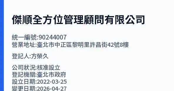 傑順全方位管理顧問有限公司的照片-統編 90244007(臺北市) 公司登記資料與營業項目詳細圖表