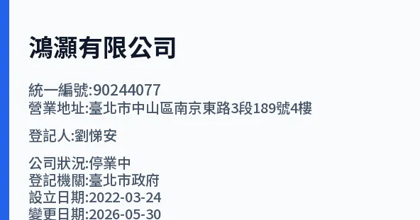 鴻灝有限公司的照片-統編 90244077(臺北市) 公司登記資料與營業項目詳細圖表