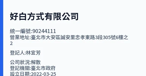 好白方式有限公司的照片-統編 90244111(臺北市) 公司登記資料與營業項目詳細圖表