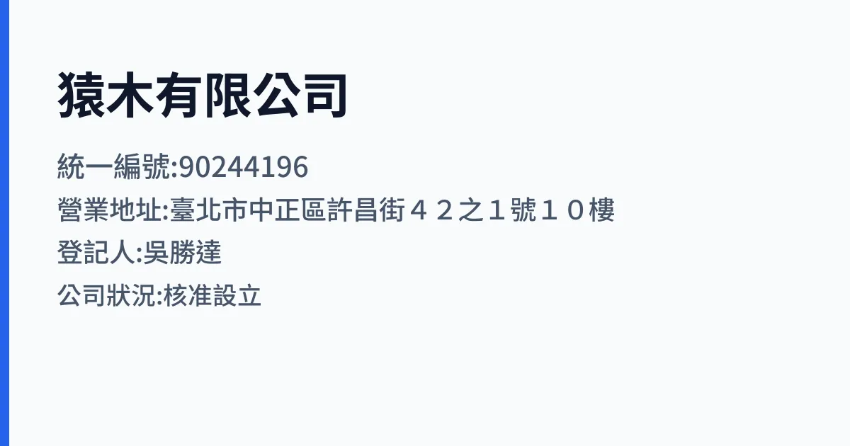 猿木有限公司 - 統編 90244196(臺北市) 公司登記資料與營業項目詳細圖表