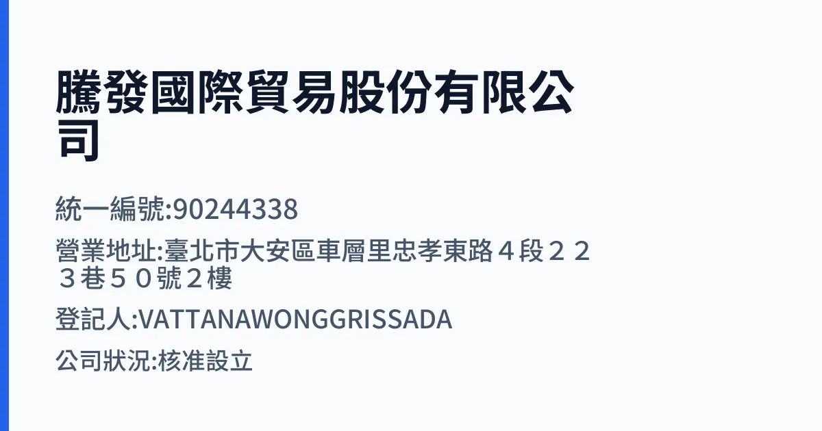 騰發國際貿易股份有限公司 - 統編 90244338(臺北市) 公司登記資料與營業項目詳細圖表