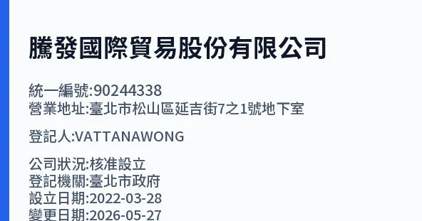 騰發國際貿易股份有限公司的照片-統編 90244338(臺北市) 公司登記資料與營業項目詳細圖表
