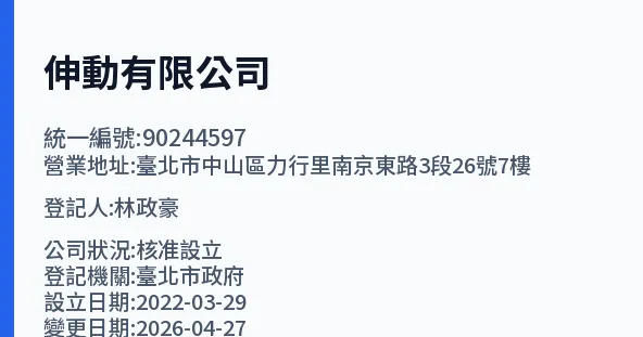 伸動有限公司的照片-統編 90244597(臺北市) 公司登記資料與營業項目詳細圖表