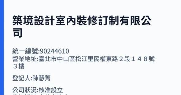 築境設計室內裝修訂制有限公司的照片-統編 90244610(臺北市) 公司登記資料與營業項目詳細圖表