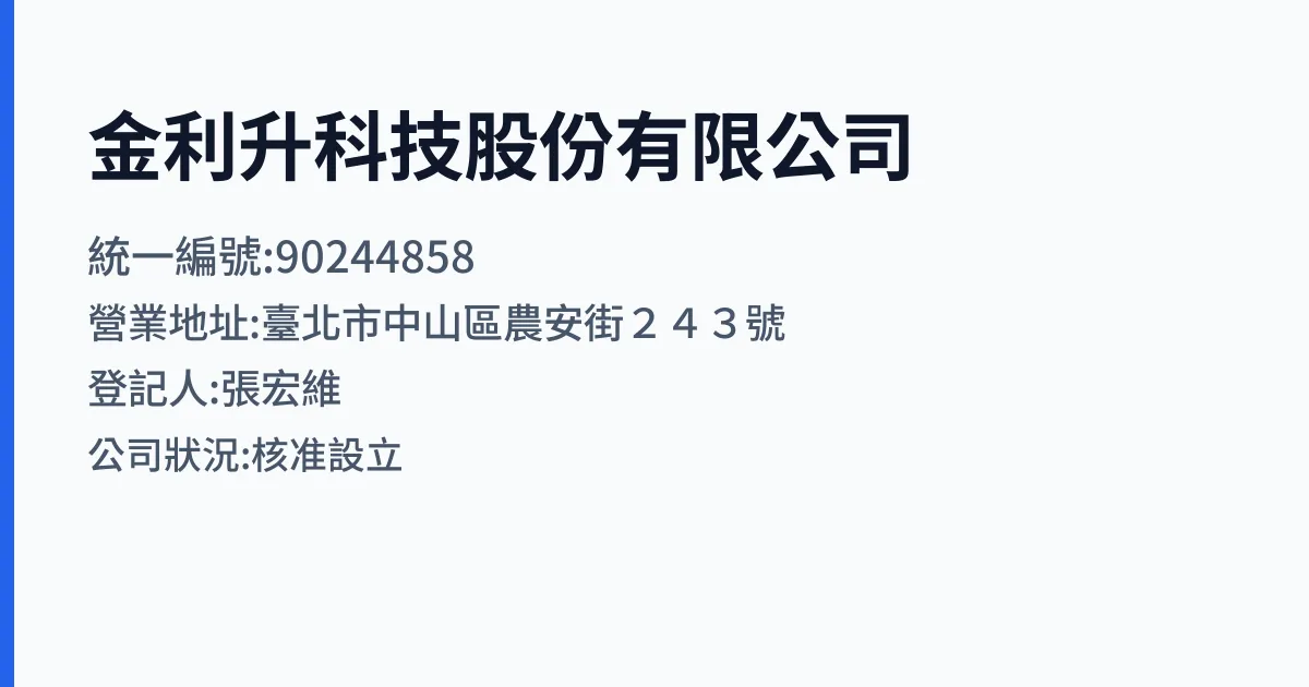 金利升科技股份有限公司 - 統編 90244858(臺北市) 公司登記資料與營業項目詳細圖表