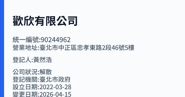 歡欣有限公司的照片-統編 90244962(臺北市) 公司登記資料與營業項目詳細圖表