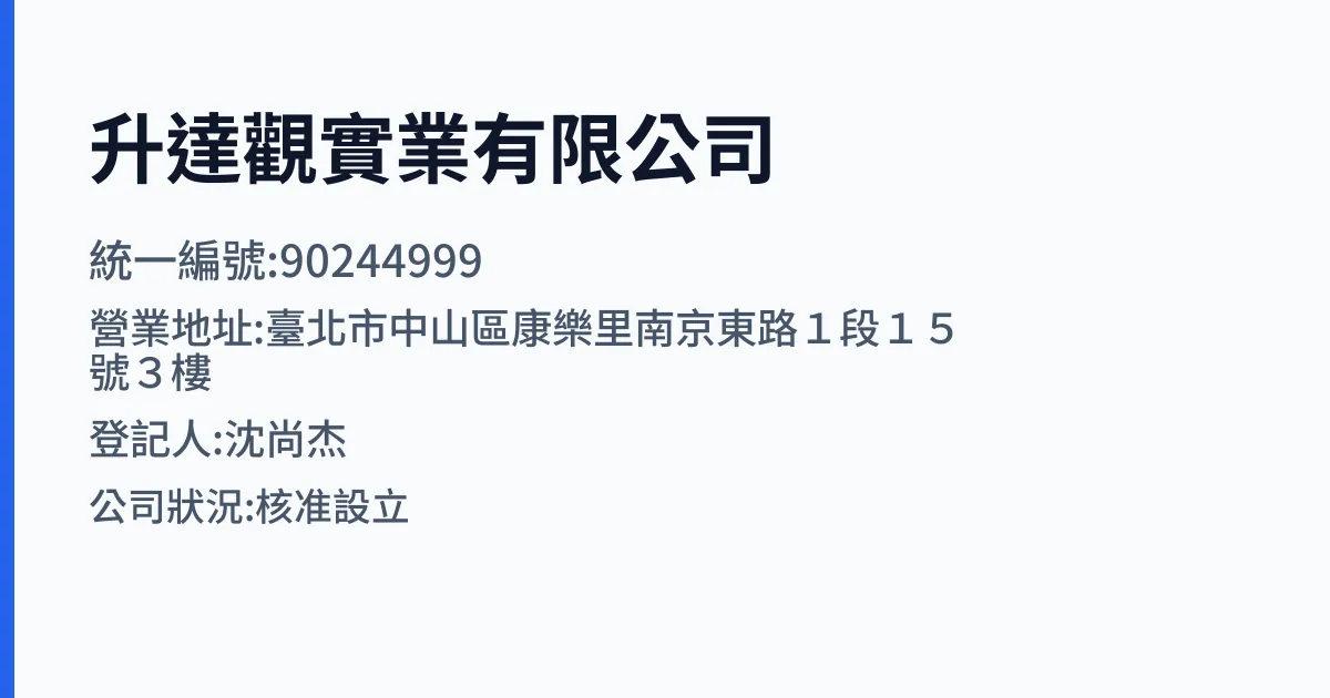 升達觀實業有限公司 - 統編 90244999(臺北市) 公司登記資料與營業項目詳細圖表