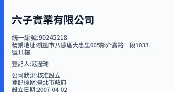 六子實業有限公司的照片-統編 90245218(桃園市) 公司登記資料與營業項目詳細圖表