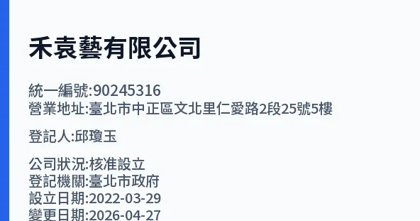 禾袁藝有限公司的照片-統編 90245316(臺北市) 公司登記資料與營業項目詳細圖表