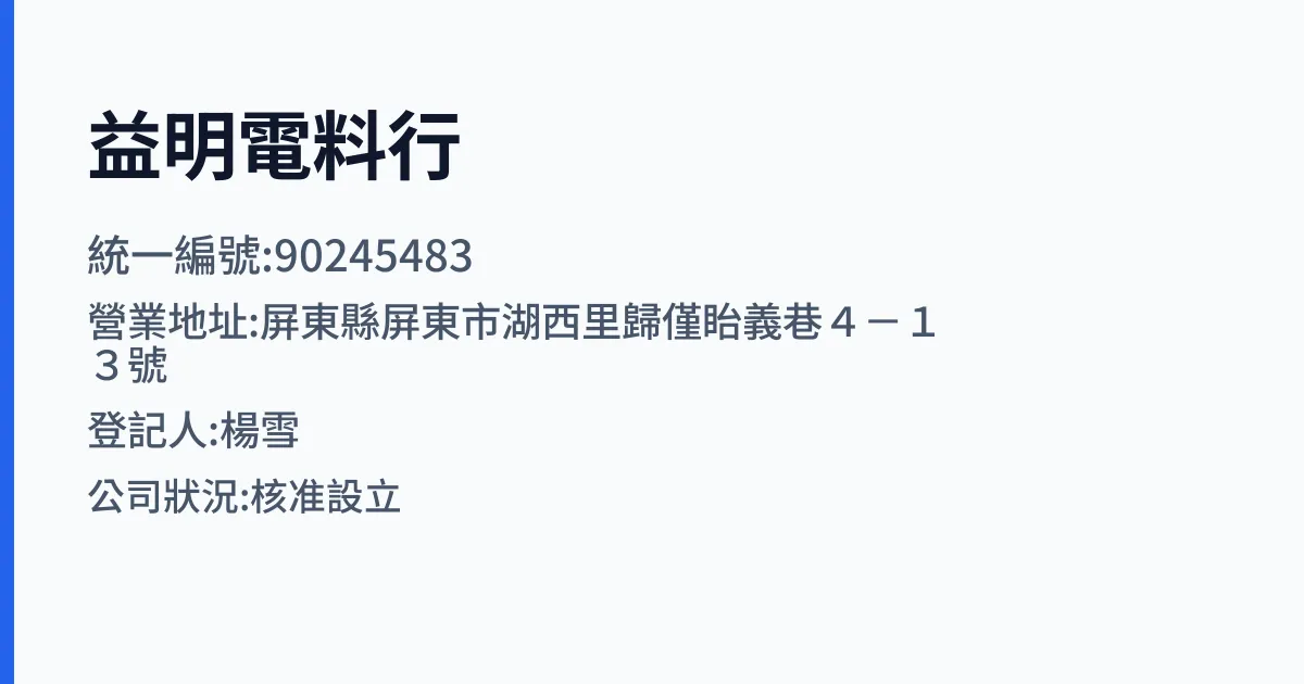 益明電料行 - 統編 90245483（屏東縣） 公司登記資料與營業項目詳細圖表