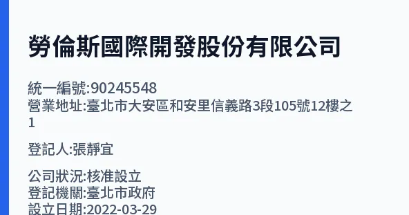 勞倫斯國際開發股份有限公司的照片-統編 90245548(臺北市) 公司登記資料與營業項目詳細圖表