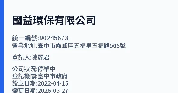 國益環保有限公司的照片-統編 90245673(臺中市) 公司登記資料與營業項目詳細圖表