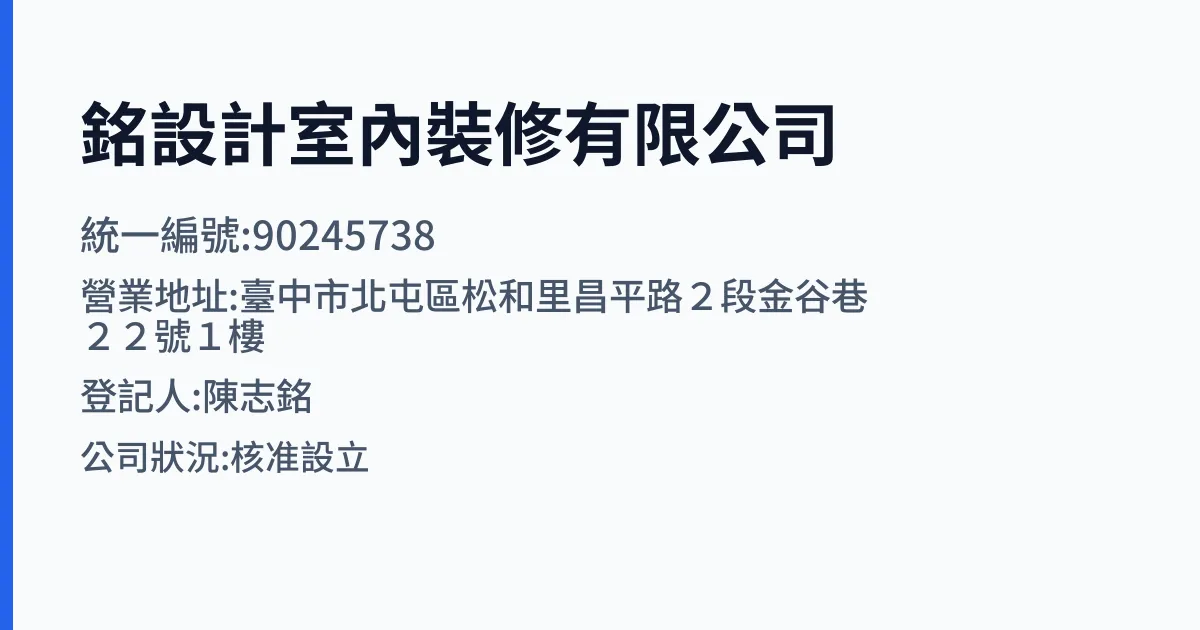 銘設計室內裝修有限公司 - 統編 90245738(臺中市) 公司登記資料與營業項目詳細圖表