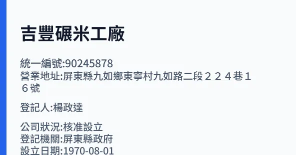 吉豐碾米工廠的照片-統編 90245878(屏東縣) 公司登記資料與營業項目詳細圖表