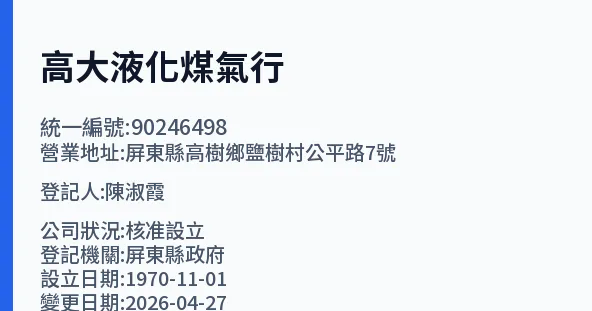 高大液化煤氣行的照片-統編 90246498(屏東縣) 公司登記資料與營業項目詳細圖表
