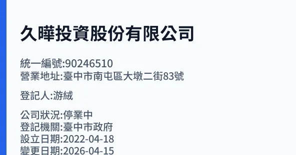 久曄投資股份有限公司的照片-統編 90246510(臺中市) 公司登記資料與營業項目詳細圖表