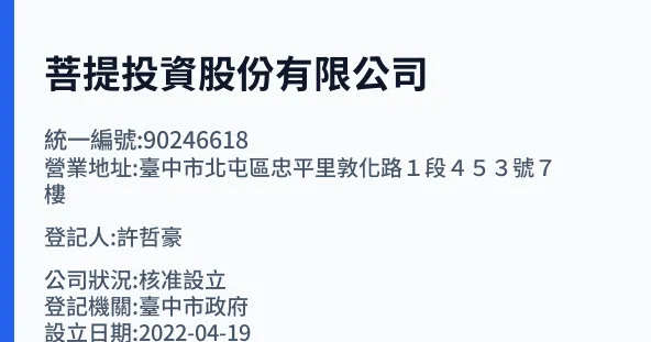 菩提投資股份有限公司的照片-統編 90246618(臺中市) 公司登記資料與營業項目詳細圖表