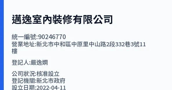 邁逸室內裝修有限公司的照片-統編 90246770(新北市) 公司登記資料與營業項目詳細圖表