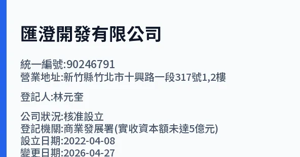 匯澄開發有限公司的照片-統編 90246791(新竹縣) 公司登記資料與營業項目詳細圖表