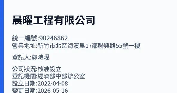 晨曜工程有限公司的照片-統編 90246862(新竹市) 公司登記資料與營業項目詳細圖表