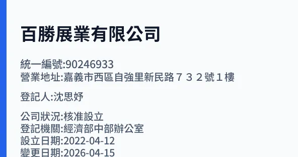 百勝展業有限公司的照片-統編 90246933(嘉義市) 公司登記資料與營業項目詳細圖表