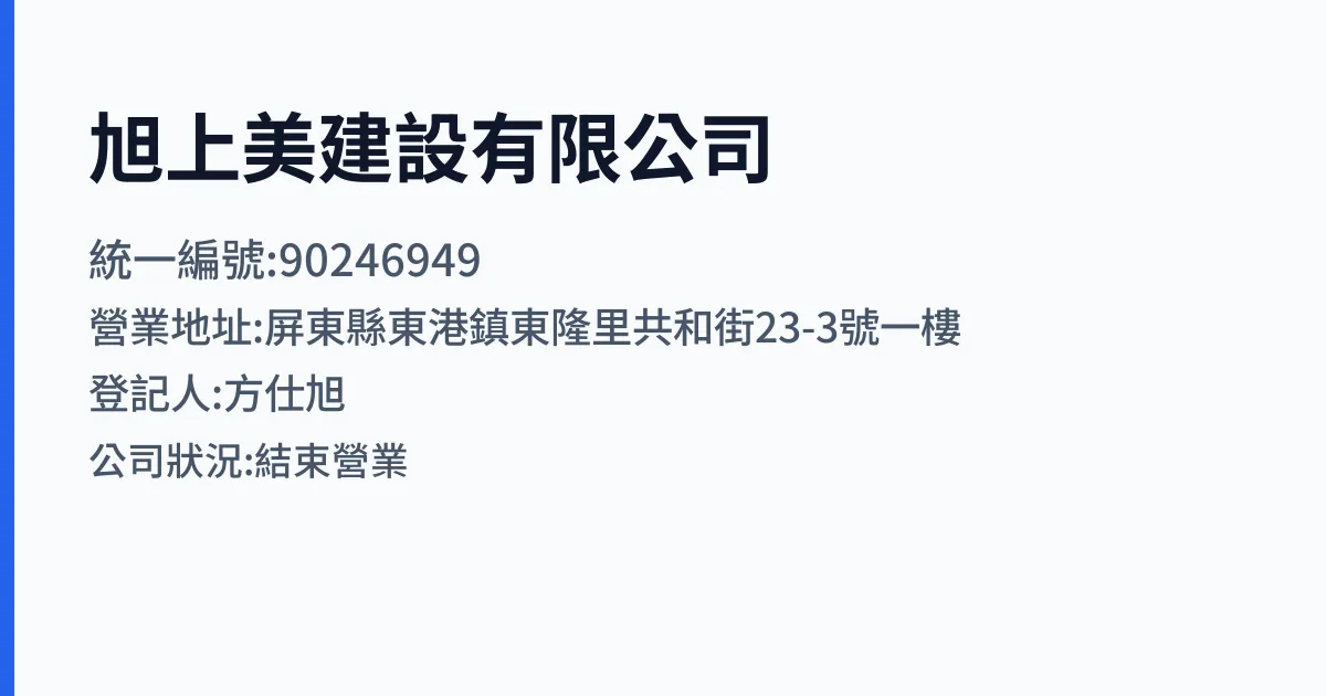 旭上美建設有限公司 - 統編 90246949(屏東縣) 公司登記資料與營業項目詳細圖表
