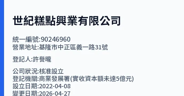世紀糕點興業有限公司的照片-統編 90246960(基隆市) 公司登記資料與營業項目詳細圖表