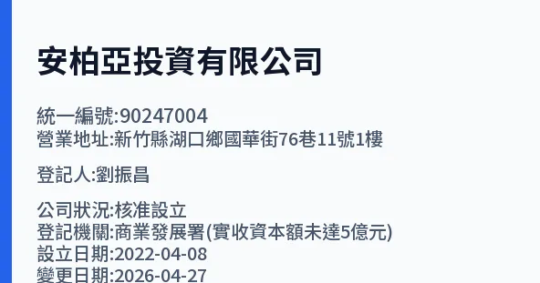 安柏亞投資有限公司的照片-統編 90247004(新竹縣) 公司登記資料與營業項目詳細圖表