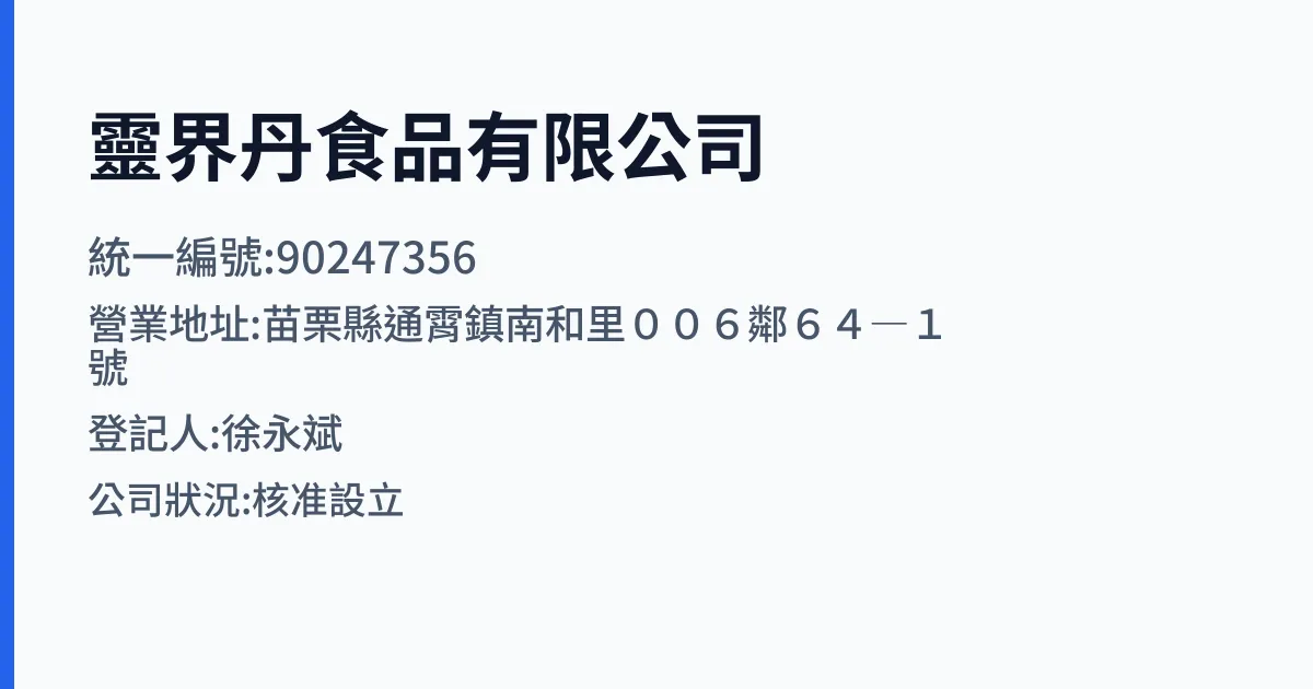 靈界丹食品有限公司 - 統編 90247356(苗栗縣) 公司登記資料與營業項目詳細圖表