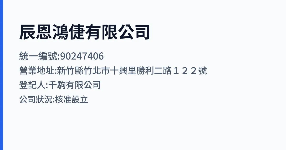 辰恩鴻倢有限公司 - 統編 90247406(新竹縣) 公司登記資料與營業項目詳細圖表