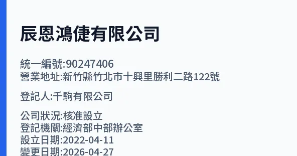 辰恩鴻倢有限公司的照片-統編 90247406(新竹縣) 公司登記資料與營業項目詳細圖表