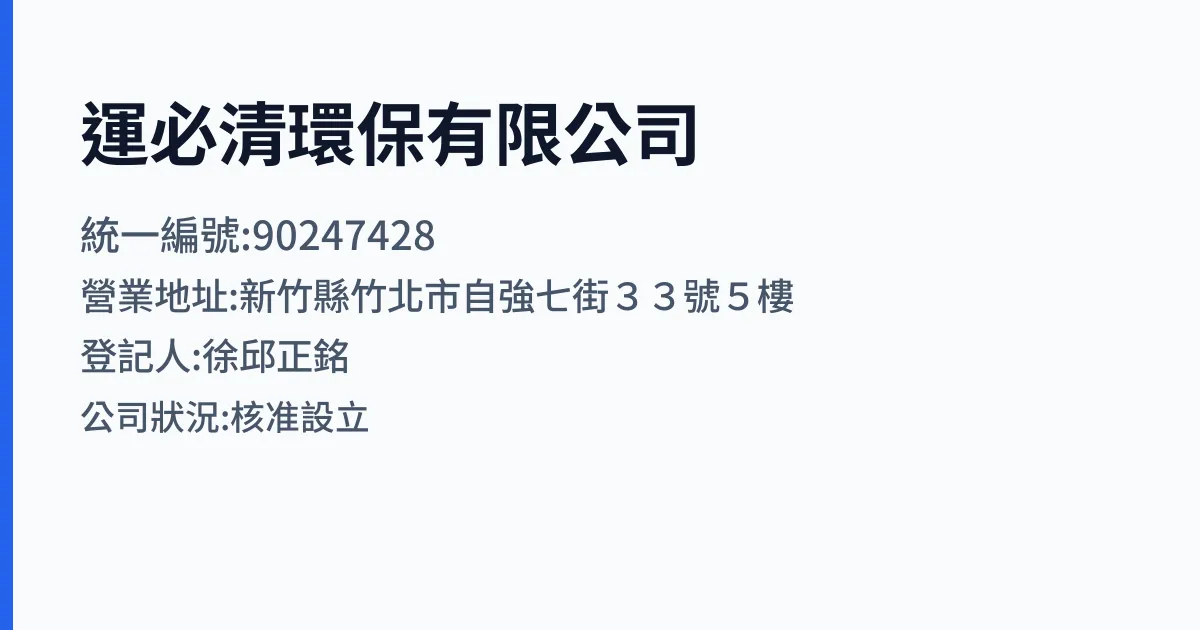 運必清環保有限公司 - 統編 90247428(新竹縣) 公司登記資料與營業項目詳細圖表