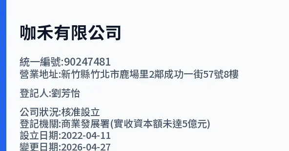 咖禾有限公司的照片-統編 90247481(新竹縣) 公司登記資料與營業項目詳細圖表