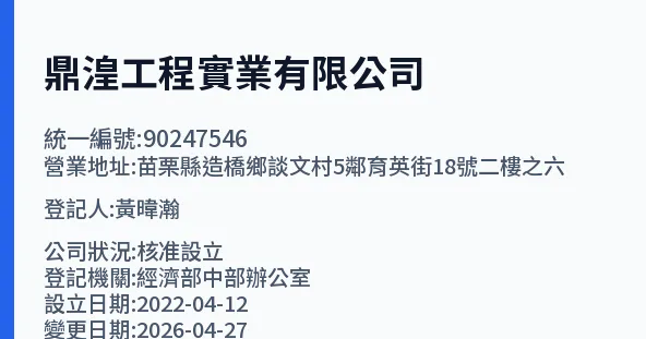 鼎湟工程實業有限公司的照片-統編 90247546(苗栗縣) 公司登記資料與營業項目詳細圖表