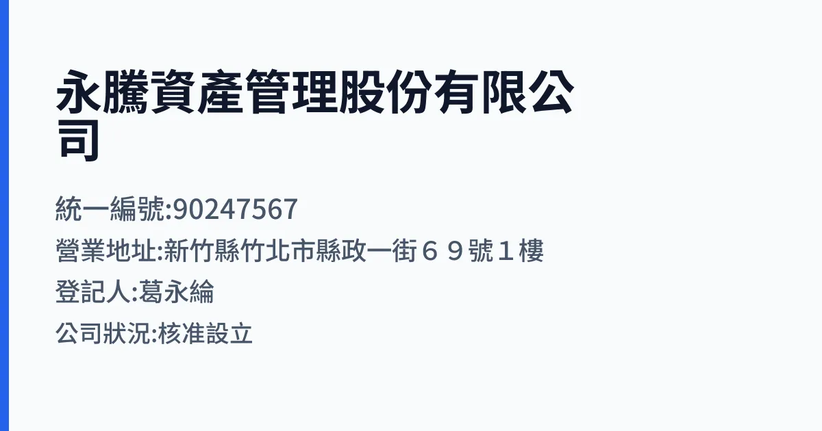 永騰資產管理股份有限公司 - 統編 90247567(新竹縣) 公司登記資料與營業項目詳細圖表