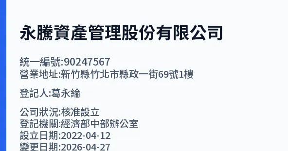 永騰資產管理股份有限公司的照片-統編 90247567(新竹縣) 公司登記資料與營業項目詳細圖表