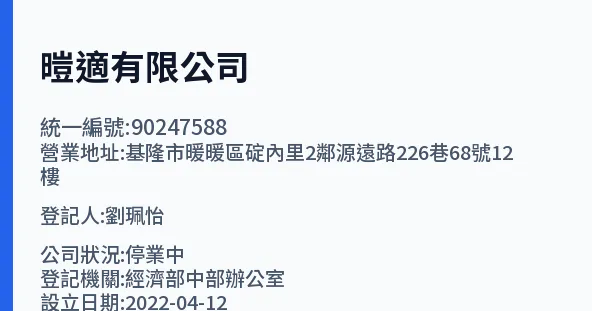暟適有限公司的照片-統編 90247588(基隆市) 公司登記資料與營業項目詳細圖表