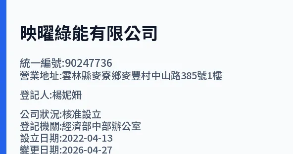 映曜綠能有限公司的照片-統編 90247736(雲林縣) 公司登記資料與營業項目詳細圖表