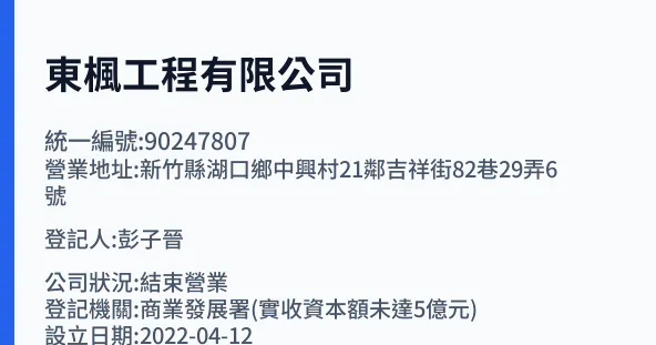 東楓工程有限公司的照片-統編 90247807(新竹縣) 公司登記資料與營業項目詳細圖表