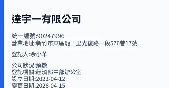 達宇一有限公司的照片-統編 90247996(新竹市) 公司登記資料與營業項目詳細圖表