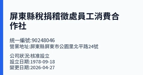 屏東縣稅捐稽徵處員工消費合作社的照片-統編 90248046(屏東縣) 公司登記資料與營業項目詳細圖表