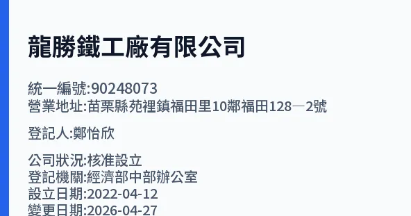龍勝鐵工廠有限公司的照片-統編 90248073(苗栗縣) 公司登記資料與營業項目詳細圖表