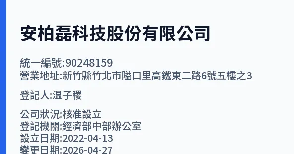 安柏磊科技股份有限公司的照片-統編 90248159(新竹縣) 公司登記資料與營業項目詳細圖表