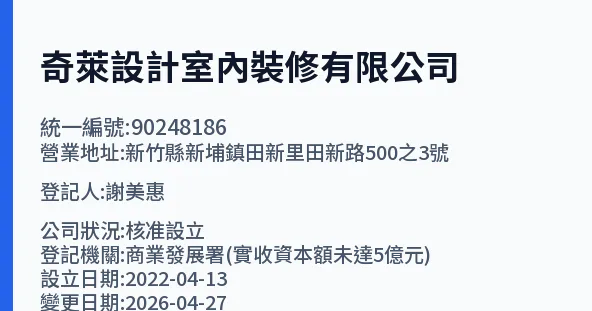 奇萊設計室內裝修有限公司的照片-統編 90248186(新竹縣) 公司登記資料與營業項目詳細圖表
