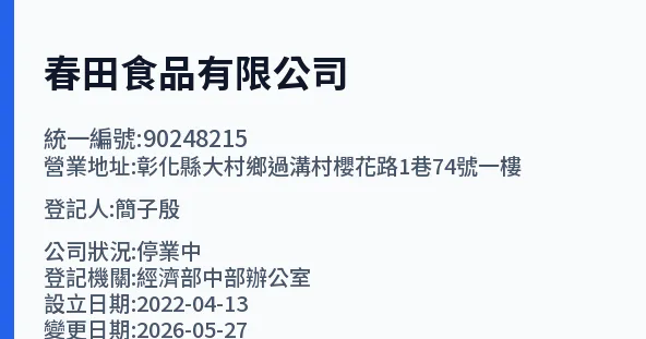 春田食品有限公司的照片-統編 90248215(彰化縣) 公司登記資料與營業項目詳細圖表