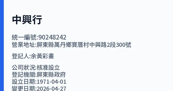 中興行的照片-統編 90248242(屏東縣) 公司登記資料與營業項目詳細圖表